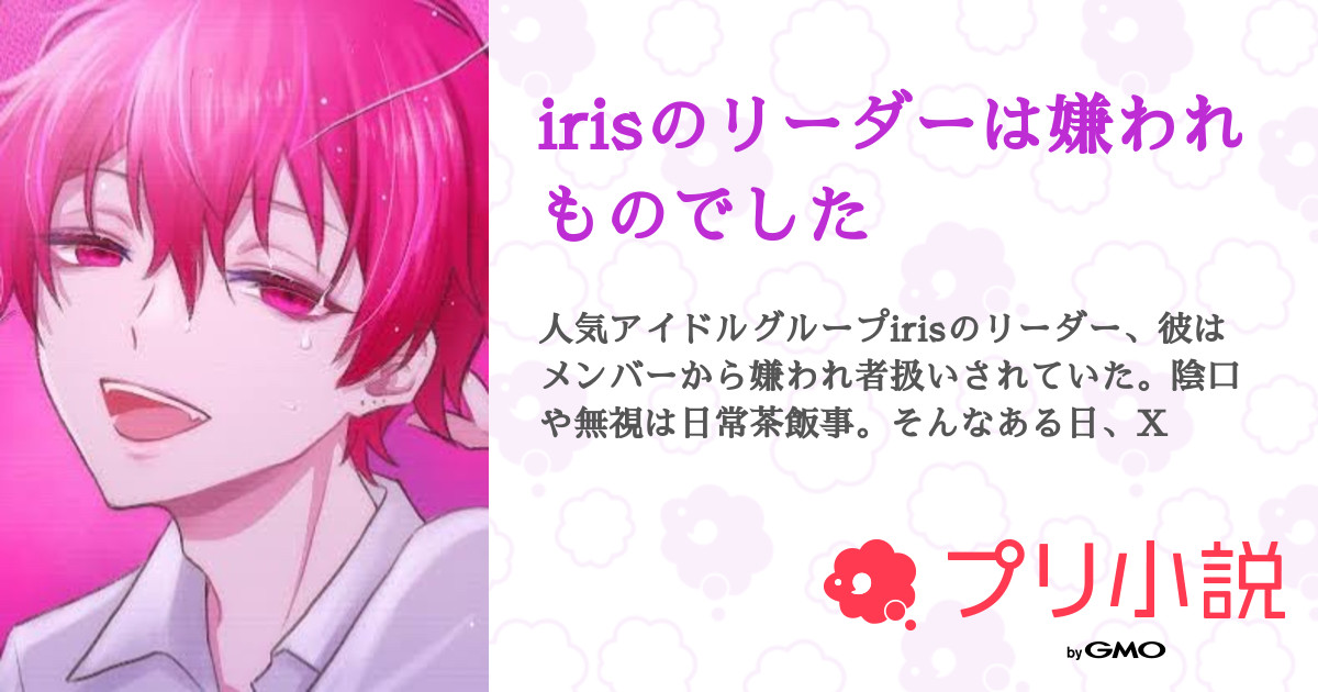 irisのリーダーは嫌われものでした - 全1話 【連載中】（まろんさんの小説） | 無料スマホ夢小説ならプリ小説 byGMO